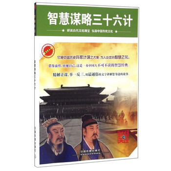 智慧谋略三十六计9787113217327