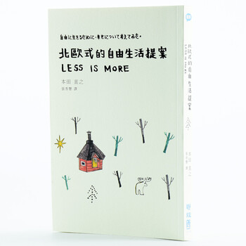 台版 北欧式的自由生活提案/本田直之/联经出版事业股份有限公司