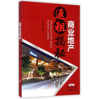 商业地产返租揭秘/中国房地产思想系列丛书