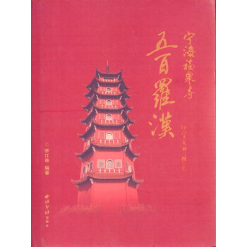 宁海福泉寺五百罗汉(精)