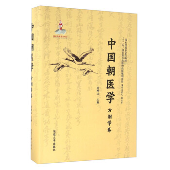 中国朝医学 方剂学卷
