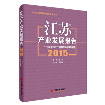 江苏产业发展报告.2015