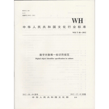 中华人民共和国文化行业标准（WH/T 48-2012）：数字对象唯一标识符规范