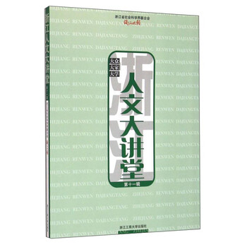 浙江人文大讲堂（第11辑）