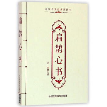 扁鹊心书(中医传世经典诵读本)