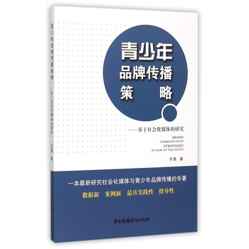 青少年品牌传播策略--基于社会化媒体的研究