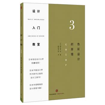 设计入门教室3 色彩设计的原理 中信出版社