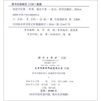 放射学征象9787030484932科学