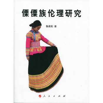 傈僳族伦理研究