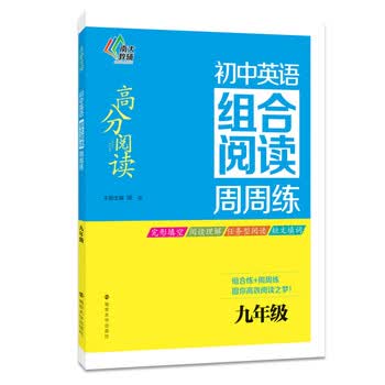 高分阅读：初中英语组合阅读周周练(九年级)