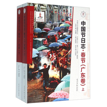 中国节日志（春节广东卷 套装上下册）