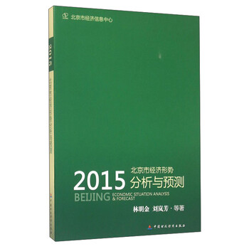 北京市经济形势分析与预测（2015）