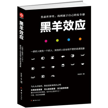  黑羊效应9787512640818