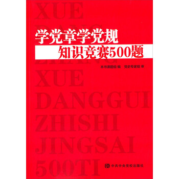 学党章学党规知识竞赛500题