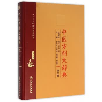 中医方剂大辞典(第2册第2版)(精)