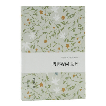周邦彦词选评/中国古代文史经典读本