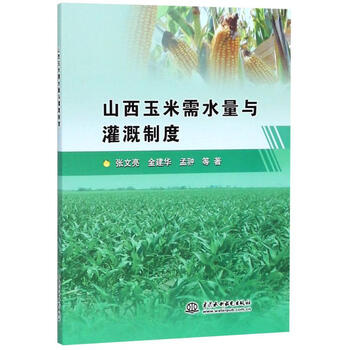 山西玉米需水量与灌溉制度