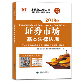 证券从业资格考试2019教材：证券市场基本法律法规