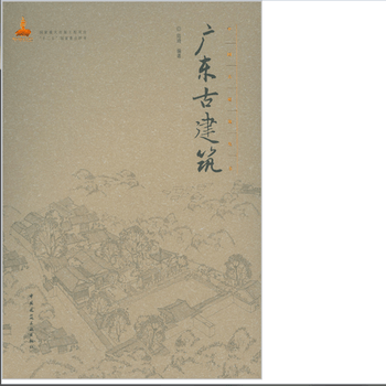 广东古建筑  作者：陆琦编著 版次：第1版