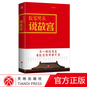 故宫院长说故宫故宫院长说皇宫李文儒著天地出版社 故宫院长说故宫