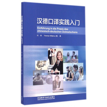 汉德口译实践入门