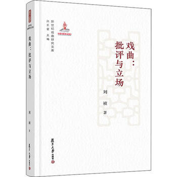戏曲:批评与立场