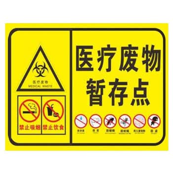 医院诊所卫生院医疗废物垃圾分类暂存间警示标贴医疗废物暂存处储存点标识提示牌禁止吸烟饮食医疗六防 防晒不褪色贴 40*50cm
