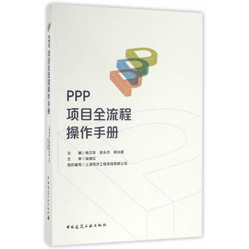 PPP项目全流程操作手册 9787112196722  建筑工业