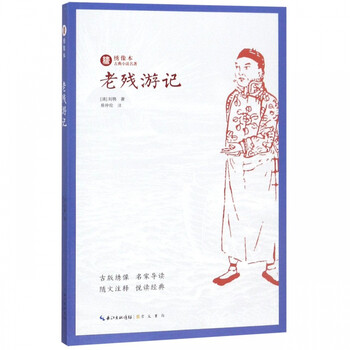老残游记/绣像本古典小说名著