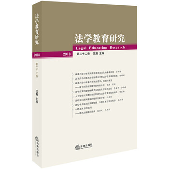 法学教育研究.2018（第二十二卷）