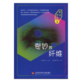 奇妙的纤维 科普读物 书籍 分类科学史话