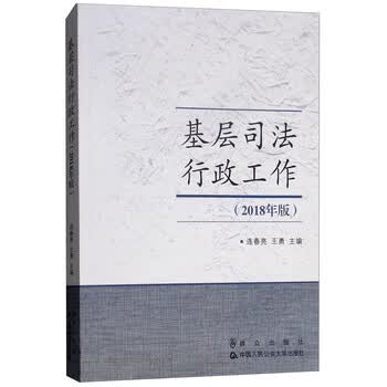   基层司法行政工作9787501458394群众