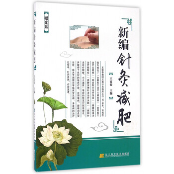 新编针灸减肥(附光盘)