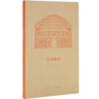 正版《万神殿堂》王南“建筑史诗”系列开篇之作 随身迷你袖珍口袋书展现古罗马古建筑奇迹 读库出品