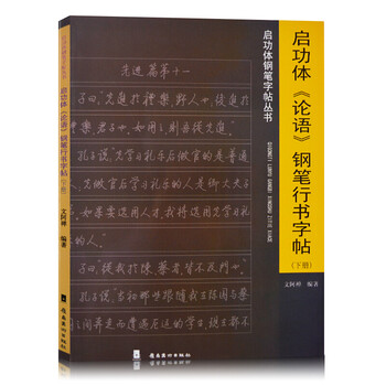  启功体《论语》钢笔行书字帖下册 启功体钢笔字帖丛书 文阿禅编著 岭南美术出版社 