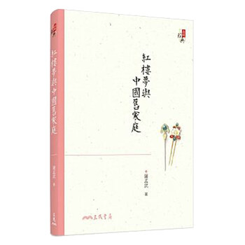 红楼梦与中国旧家庭(三版) 红楼梦与中国旧家庭(三版) 台版原版 萨孟武 萨孟武