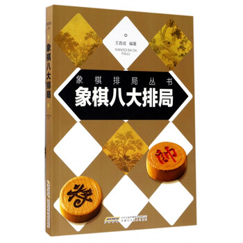 象棋八大排局/象棋排局丛书