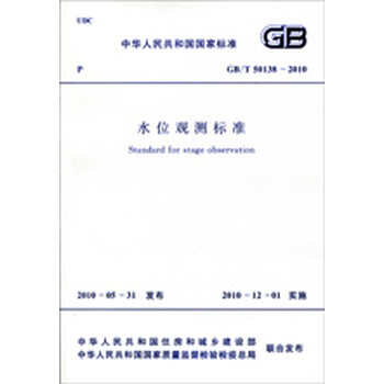 GB/T 50138-2010 水位观测标准 标准