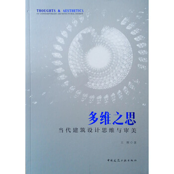 多维之思 当代建筑设计思维与审美