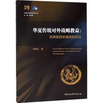 华夏传统对外战略教益