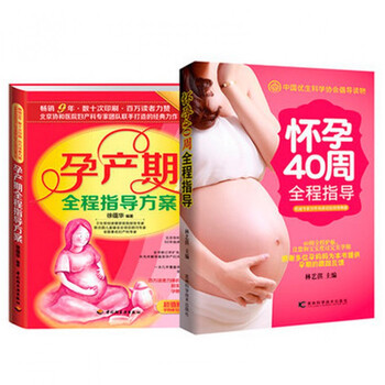 怀孕40周全程指导&孕产期全程指导方案(升级版)（共2册）