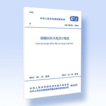 GB 50351-2014 储罐区防火堤设计规范