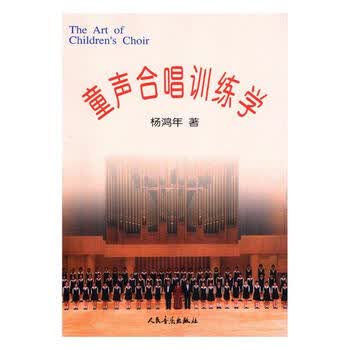 童声合唱训练学 音乐 书籍