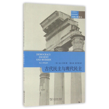 古代民主与现代民主/古典文明译丛
