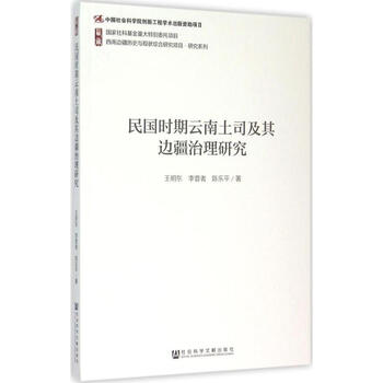 民国时期云南土司及其边疆治理研究