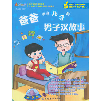 爸爸讲给儿子的男子汉故事 李志敏 9787518011827 中国纺织出版社