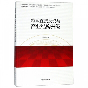 跨国直接投资与产业结构升级