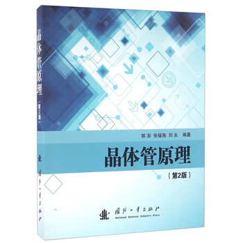 晶体管原理（第2版）