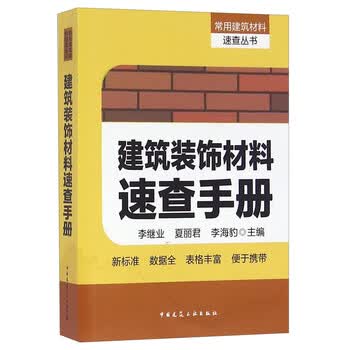 建筑装饰材料速查手册