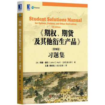 <<期权.期货及其他衍生产品>>习题集-(第9版)9787111541431
